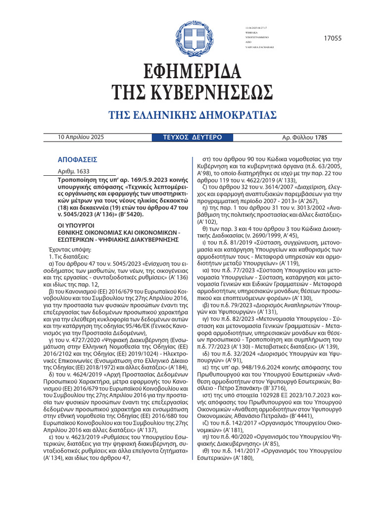 ΚΥΑ 20250410 ΥΠΟΣΤΗΡΙΞΗ ΝΕΩΝ 18-19 ΕΤΩΝ | PDF