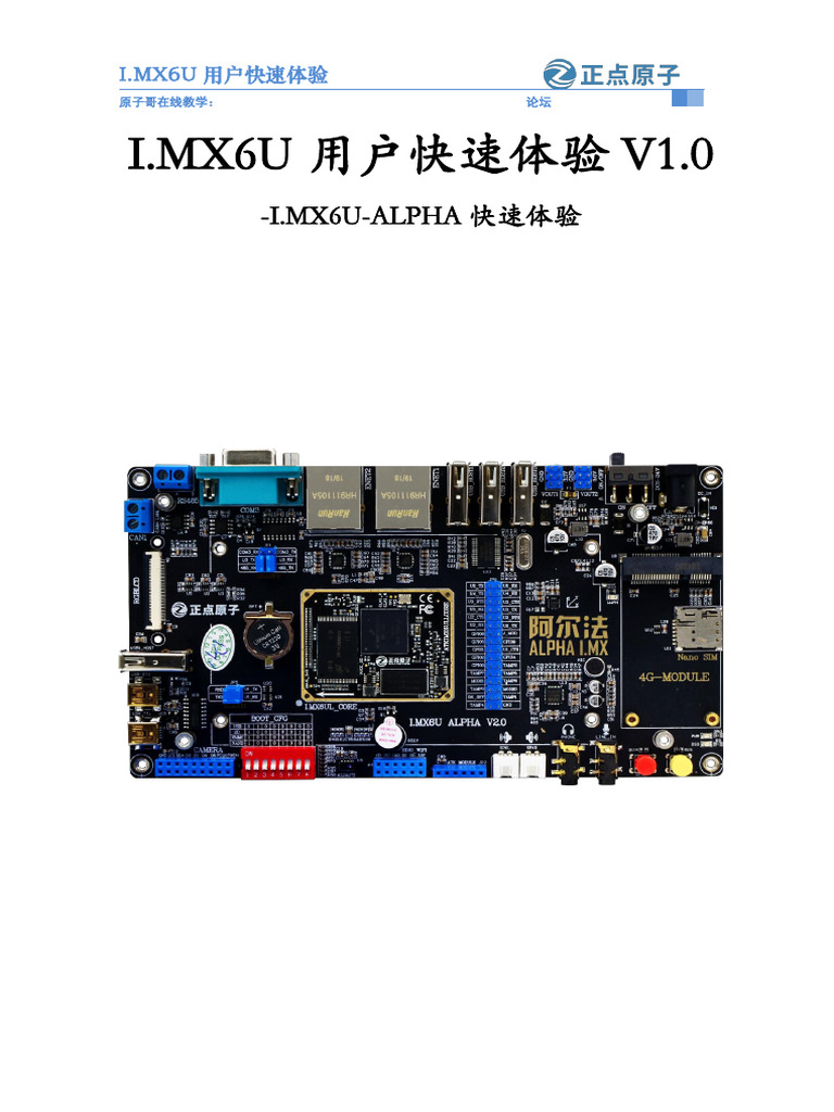 【正点原子】I.MX6U用户快速体验V1.0 | PDF