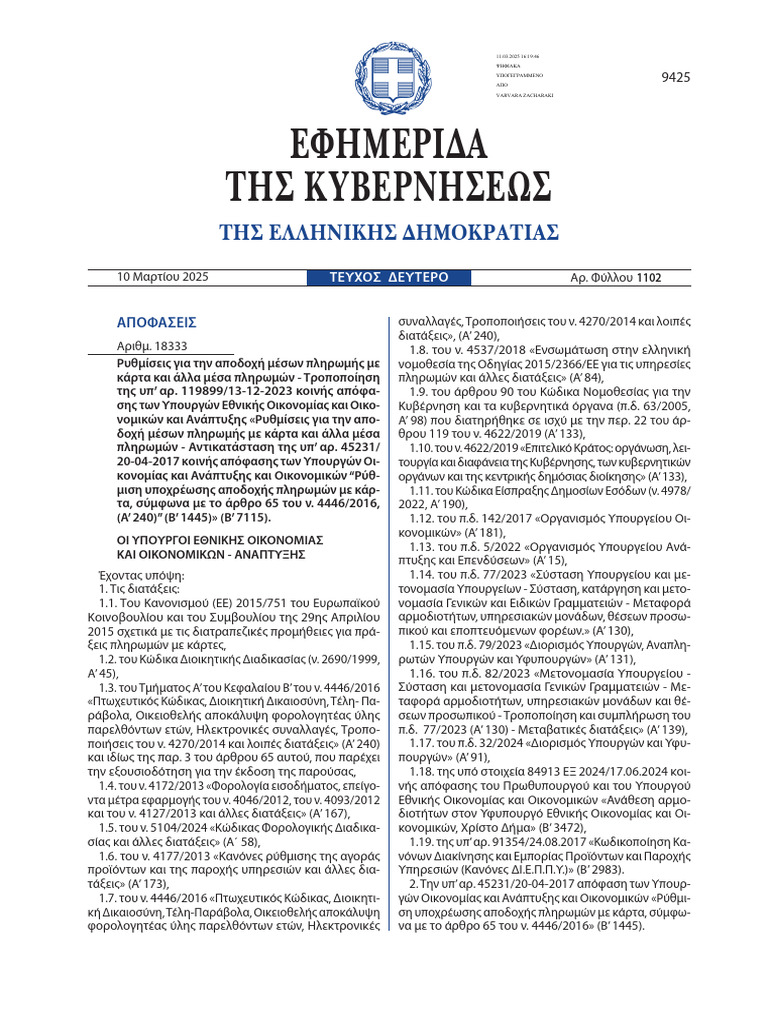 ΦΕΚ ΠΛΗΡΩΜΕΣ ΜΕ ΚΑΡΤΑ | PDF