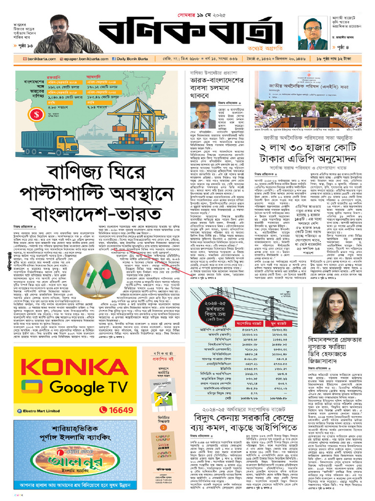 Bonik Barta 19-05-2025 Daily - Epapers - BD | PDF