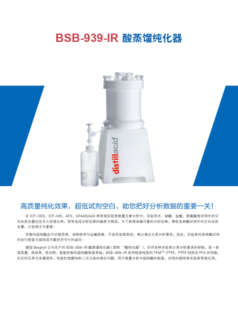 BSB 酸蒸馏纯化器 | PDF