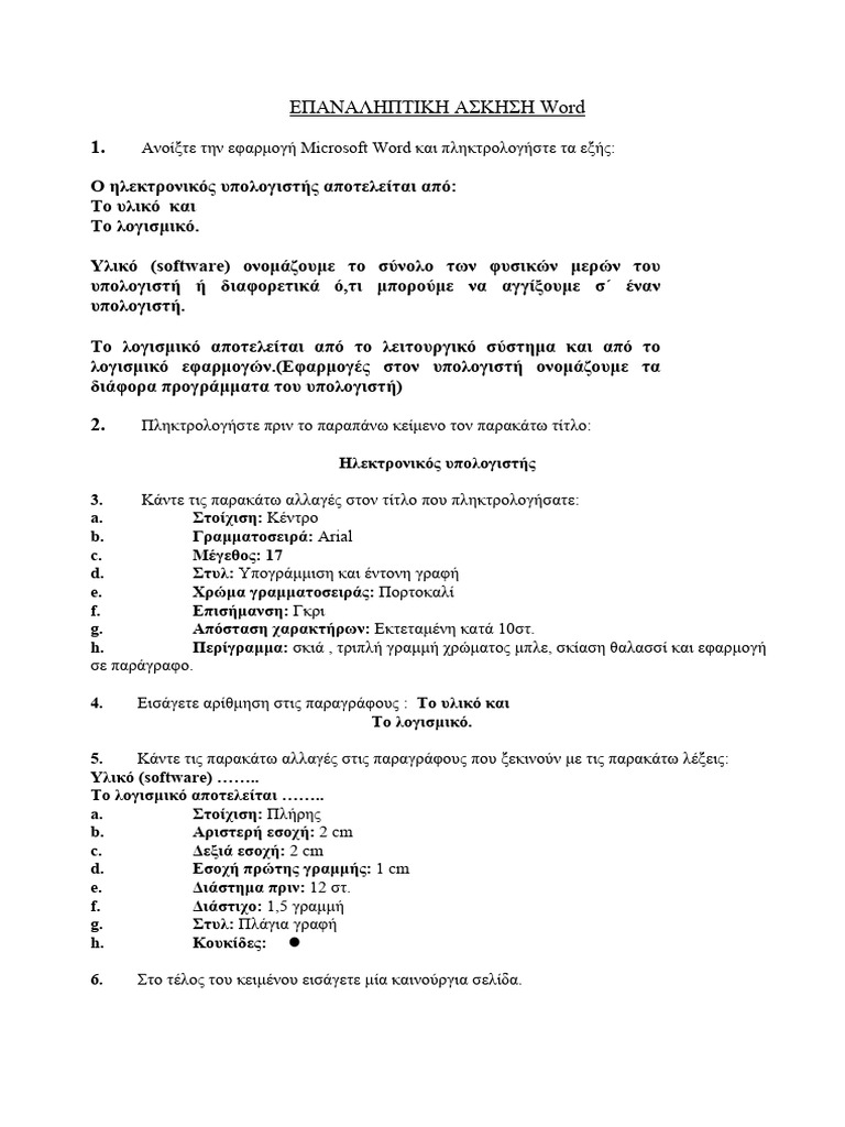 ΕΠΑΝΑΛΗΠΤΙΚΗ ΑΣΚΗΣΗ Word | PDF