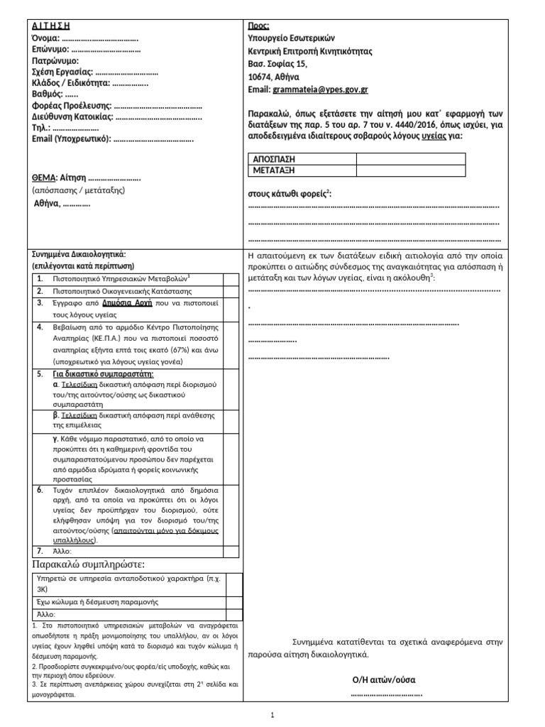 Υπόδειγμα αίτησης για λόγους υγείας - ΝΕΟ | PDF