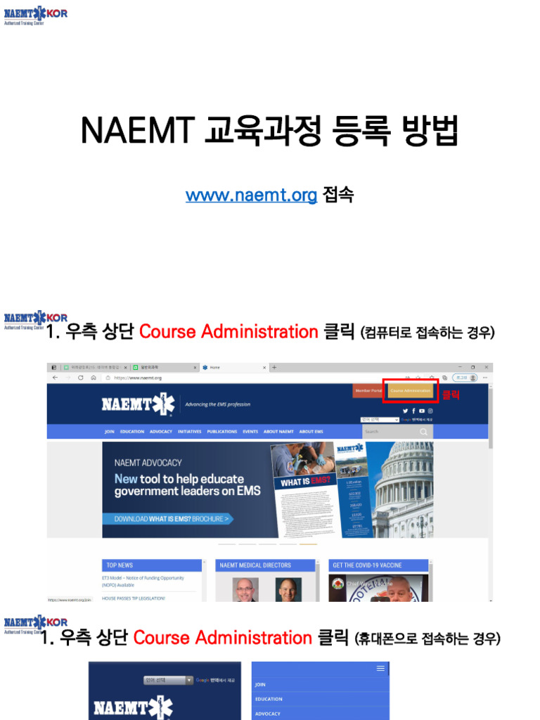 NAEMT 교육과정 등록 방법 | PDF