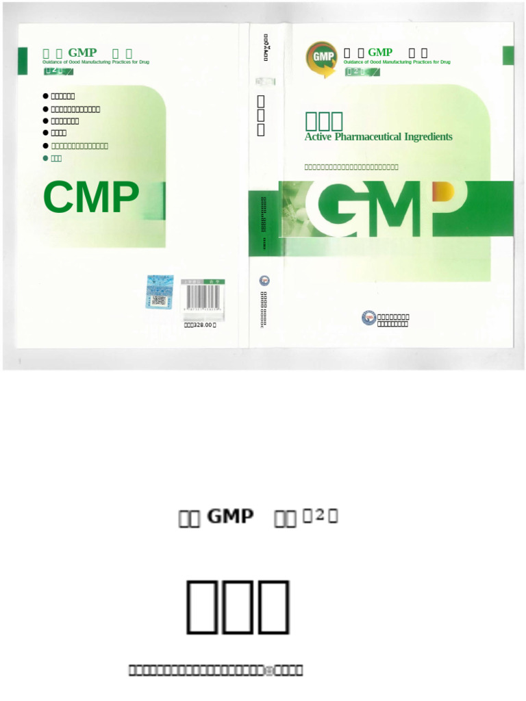 2023年版GMP指南 原料药 | PDF