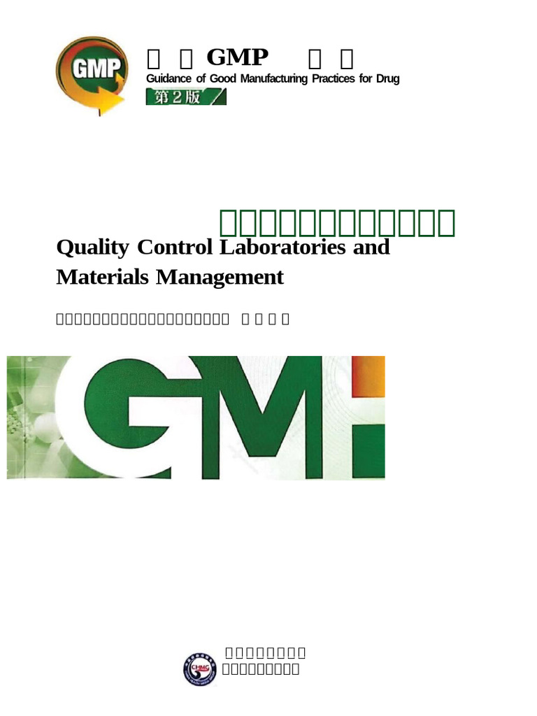 2023年版GMP指南-质量控制实验室 | PDF