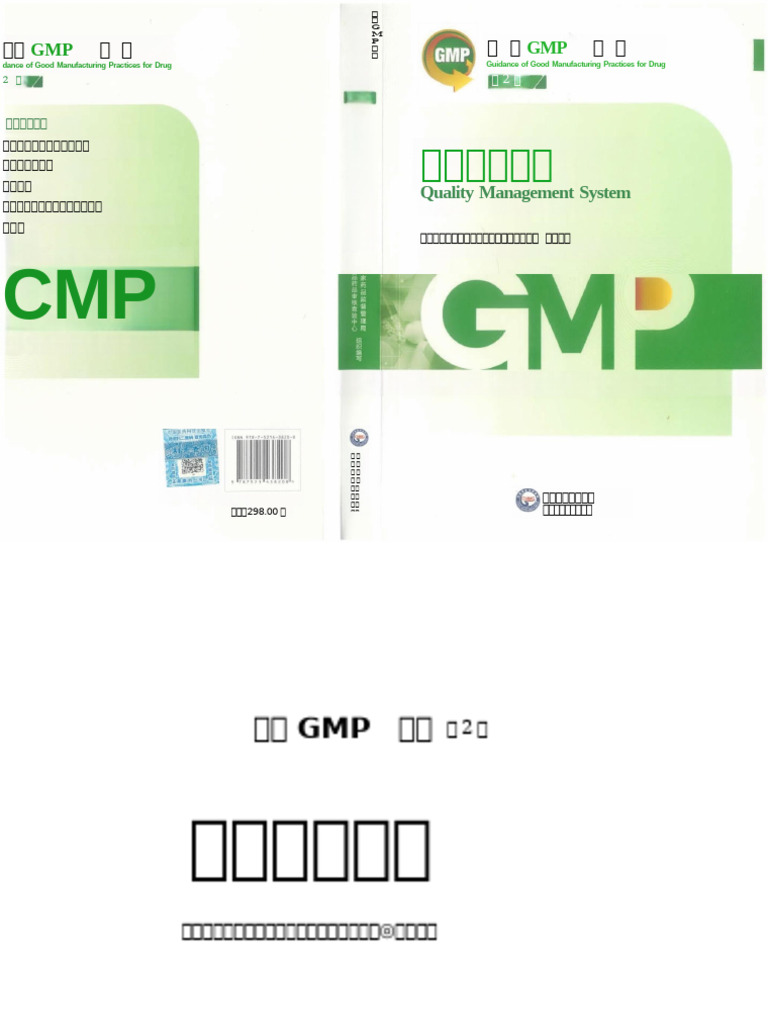 2023年版GMP指南 质量管理体系 | PDF