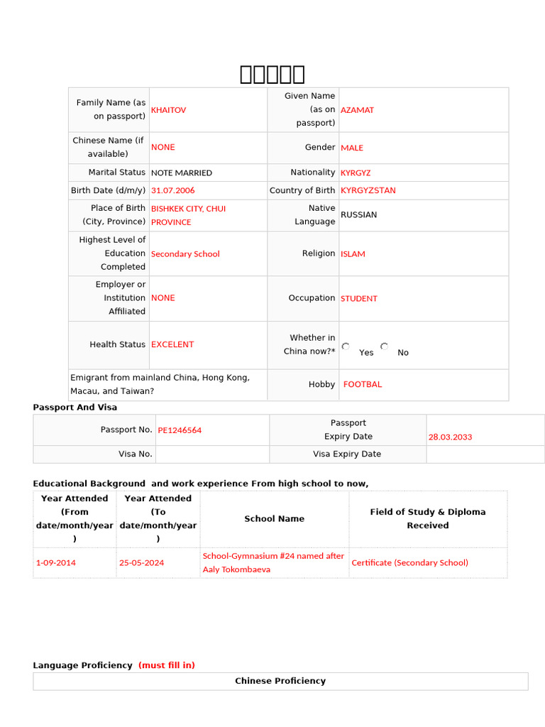 Application Form Sample（通用）入学申请表 (1) (Копия) | PDF