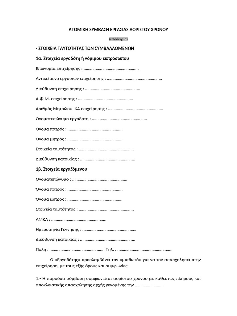 ΥΠΟΔΕΙΓΜΑ ΣΥΜΒΑΣΗΣ ΕΡΓΑΣΙΑΣ ΑΟΡΙΣΤΟΥ ΧΡΟΝΟΥ ΜΕ ΔΙΟΡΘΩΣΕΙΣ | PDF