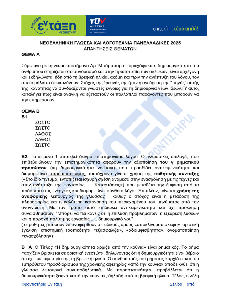 Ν.γλωσΣΑ & ΛΟΓΟΤΕΧΝΙΑ - ΑΠΑΝΤΗΣΕΙΣ (Α ΜΕΡΟΣ) | PDF
