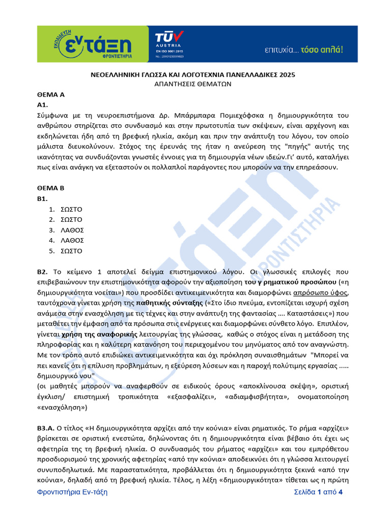 ΑΠΑΝΤΗΣΕΙΣ ΠΑΝΕΛΛ ΕΚΘ Γ ΓΕΛ 2025 | PDF