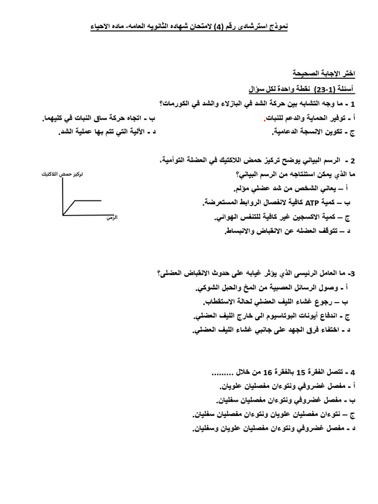Biology ARABIC 3 Secondary 04 | PDF