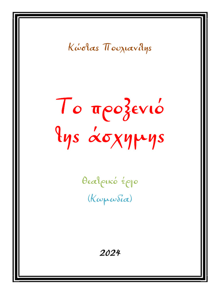 Το Προξενιο Της Ασχημης - Τελικο | PDF