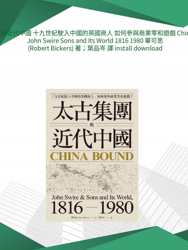 太古集團與近代中國 十九世紀駛入中國的英國商人 如何參與商業零和遊戲 China Bound John Swire Sons and Its ...