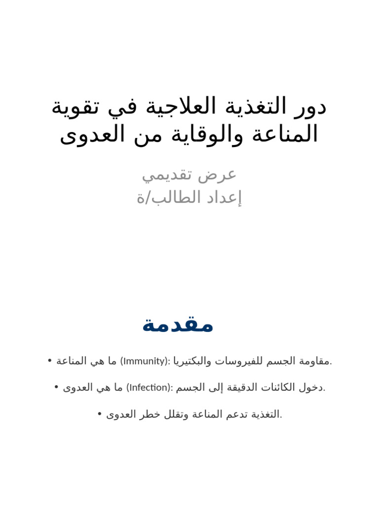 Nutrition Immunity Infection Presentation | PDF