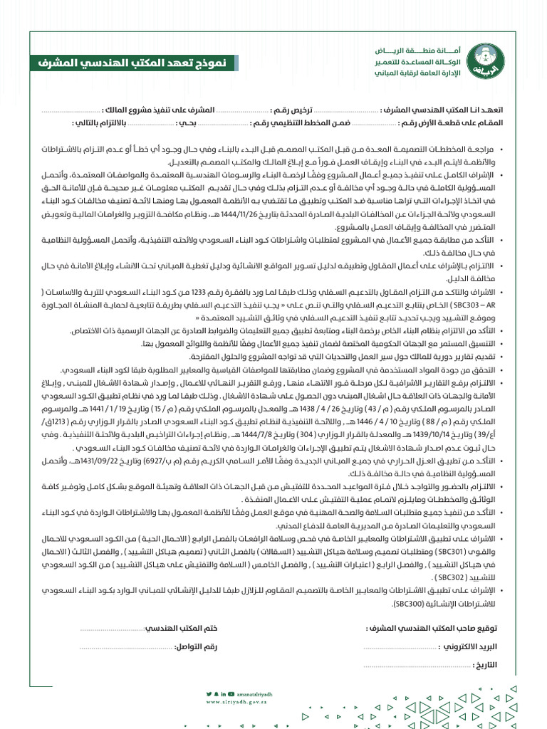 نماذج التعهدات - تعميم رقم Eng-rules-003-2025 | PDF