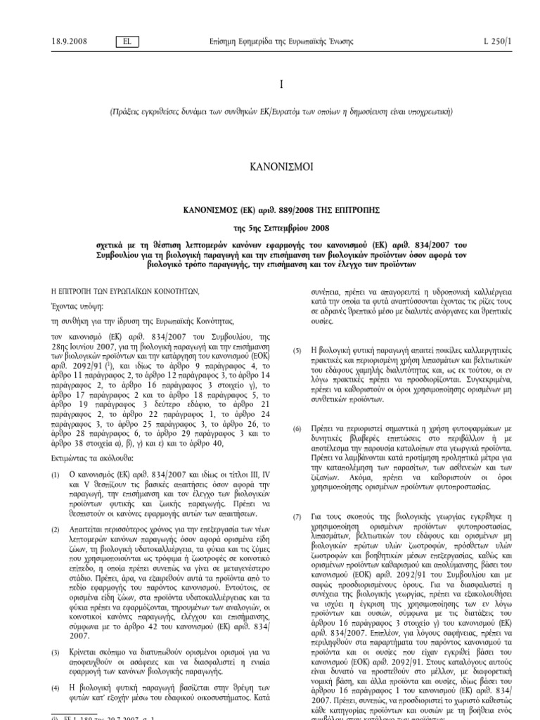 Κανονισμοί για την παραγωγή και την επισήμανση των βιολογικών προιόντων