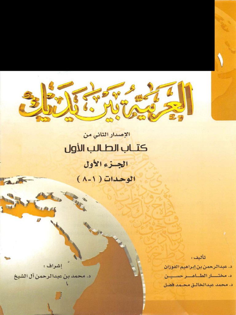 Al Arabiyyah Bayna Yadayk Book1 PartA (Student) Compressed | PDF