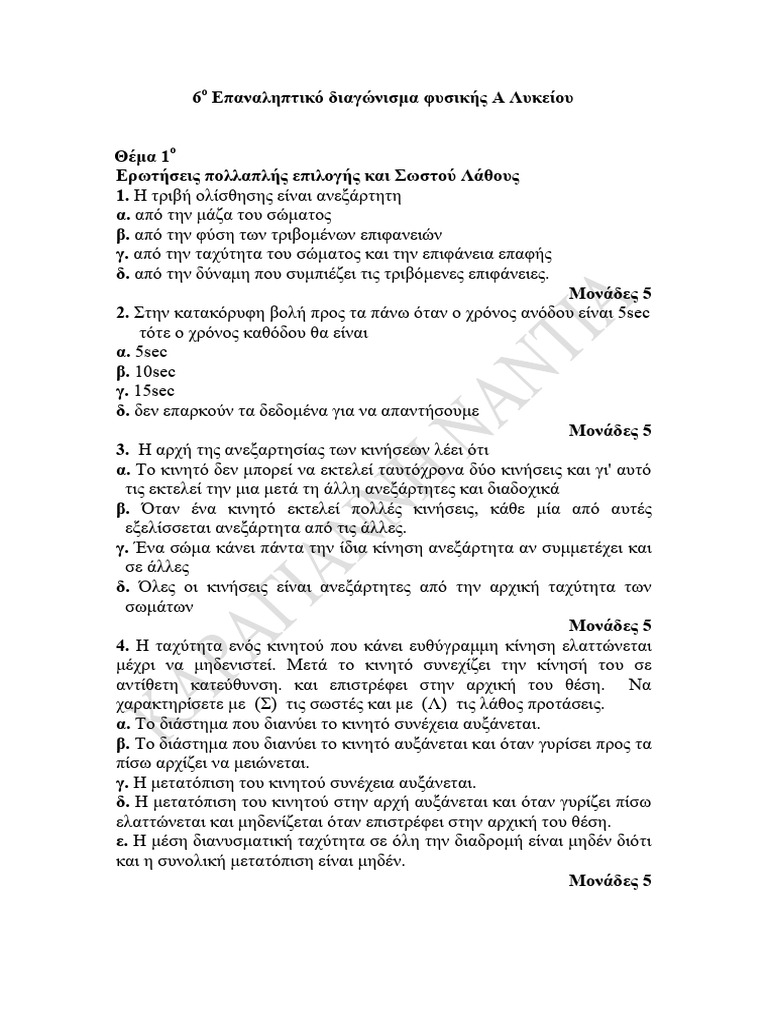 6ο Επαν φυσ (1) - | PDF