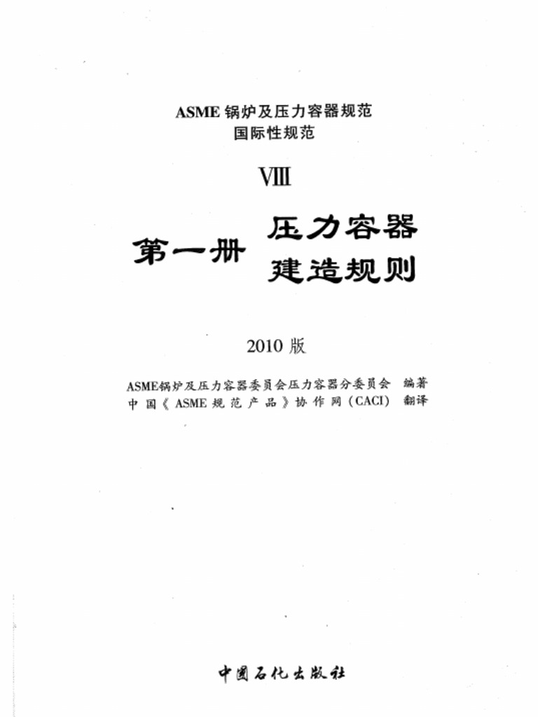Asme Viii-1 2010 Chinese | PDF