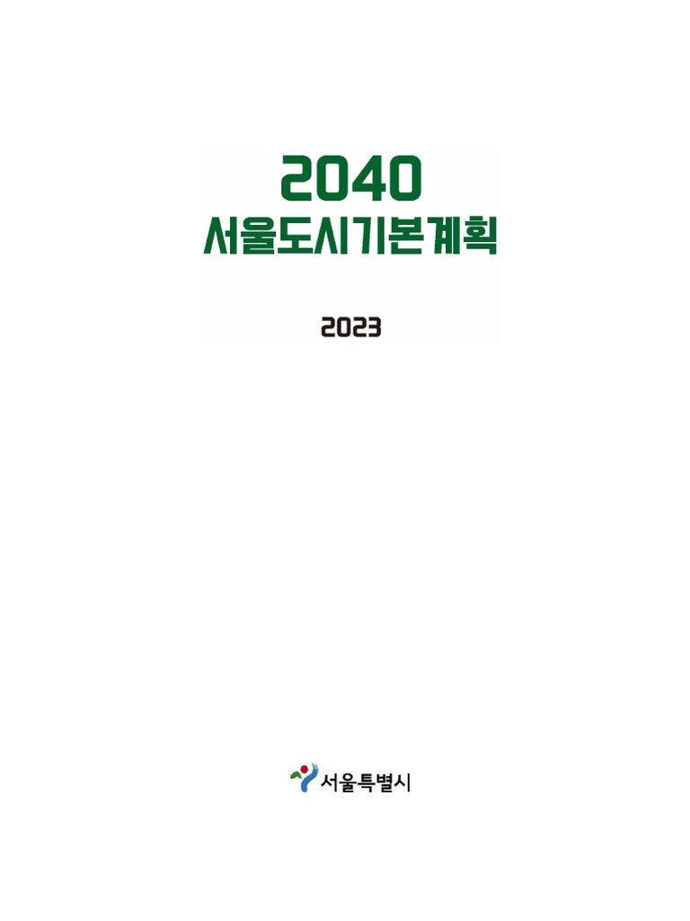 2040 Seoul Plan | PDF