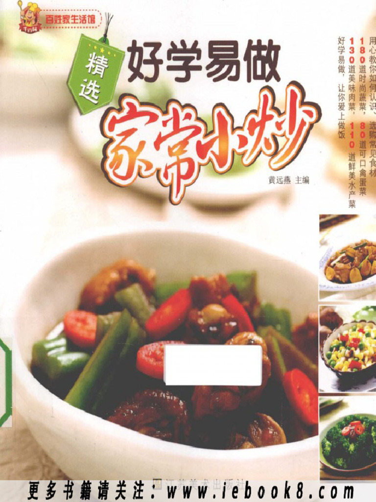 (精选好学易做家常小炒) 黄远燕 彩图版 (电子书www minxue net) | PDF