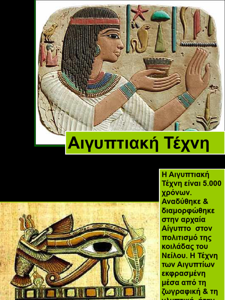 2.Αιγυπτιακή Τέχνη | PDF