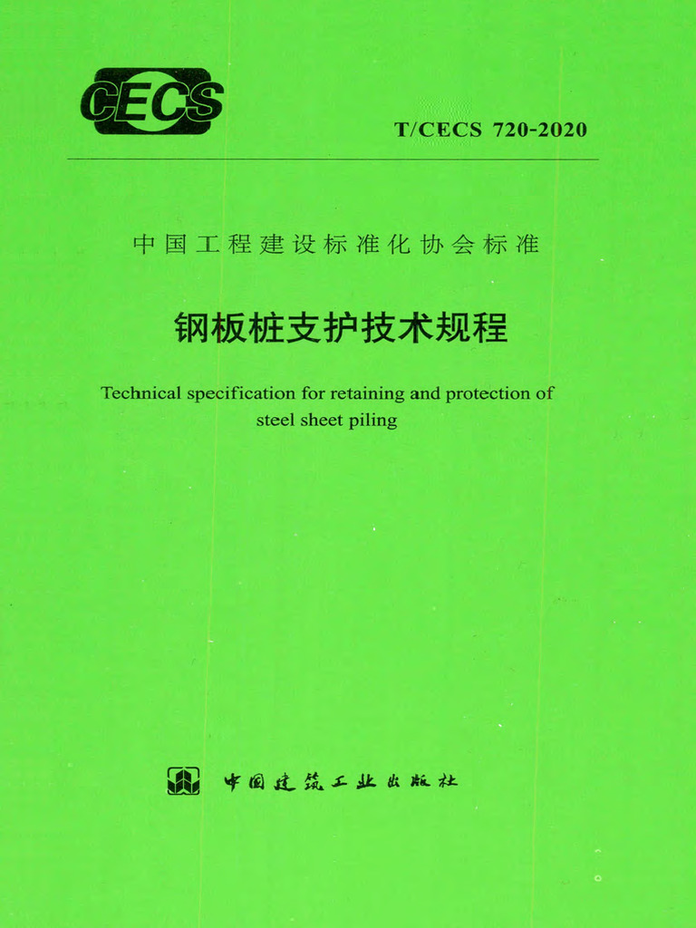 t／Cecs 720 2020 钢板桩支护技术规程 | PDF