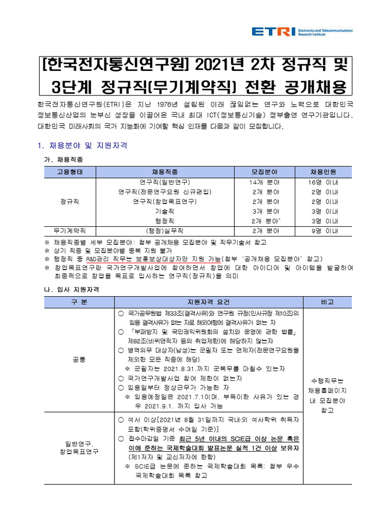 (한국전자통신연구원 Etri) 2021년 2차 정규직 및 3단계 정규직 (무기계약직) 전환 공개채용 PDF | PDF