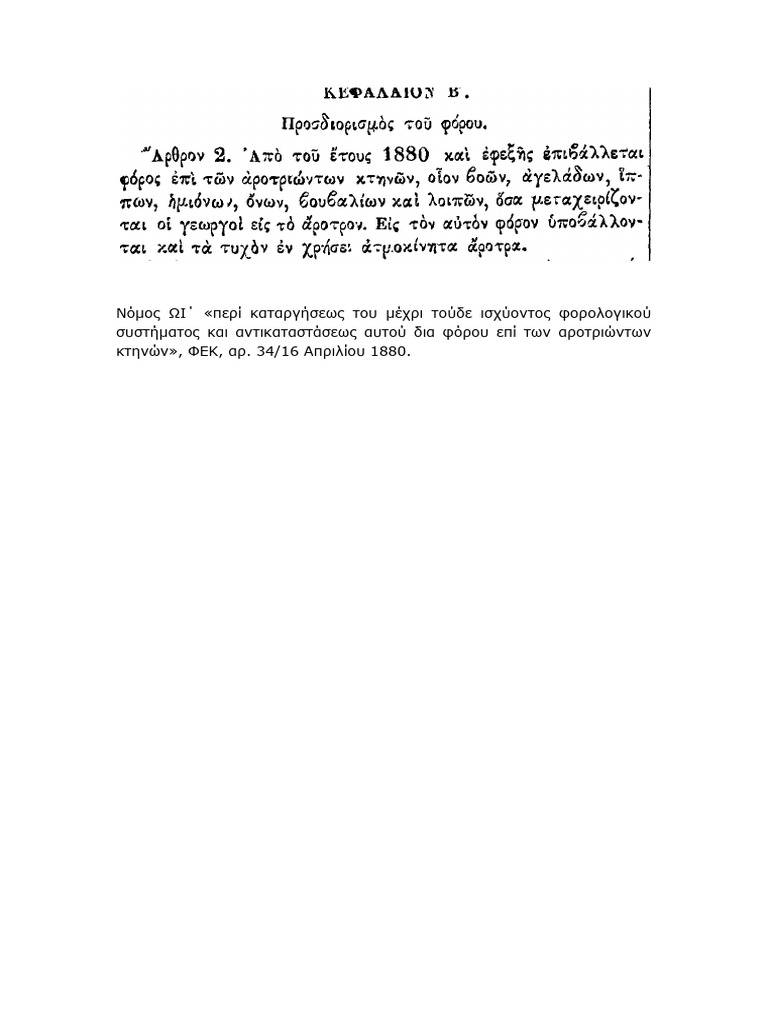 ΦΟΡΟΣ ΠΕΡΙ ΑΡΟΤΡΙΩΝΤΩΝ ΚΤΗΝΩΝ | PDF