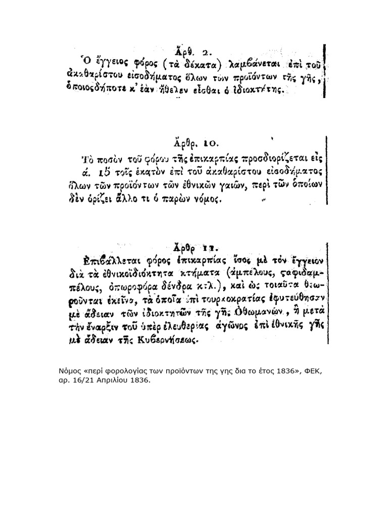 ΦΟΡΟΙ ΔΕΚΑΤΗΣ ΚΑΙ ΕΠΙΚΑΡΠΙΑΣ - 2 | PDF