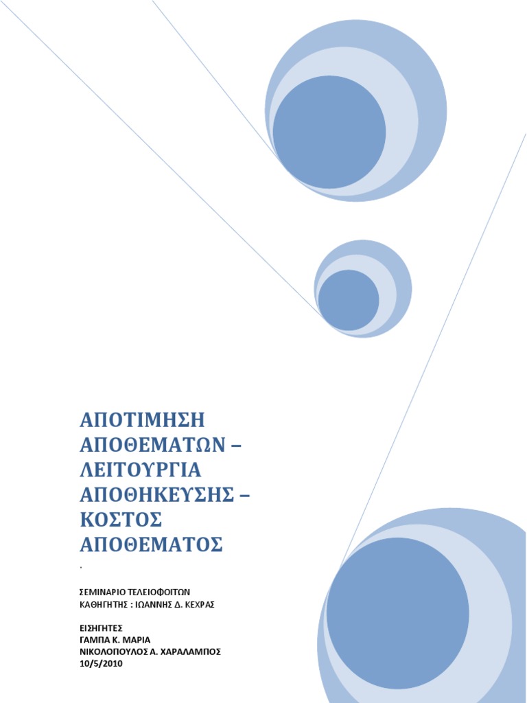 ΑΠΟΤΙΜΗΣΗ ΑΠΟΘΕΜΑΤΩΝ - ΛΕΙΤΟΥΡΓΙΑ ΑΠΟΘΗΚΕΥΣΗΣ - ΚΟΣΤΟΣ ΑΠΟΘΕΜΑΤΟΣ | PDF