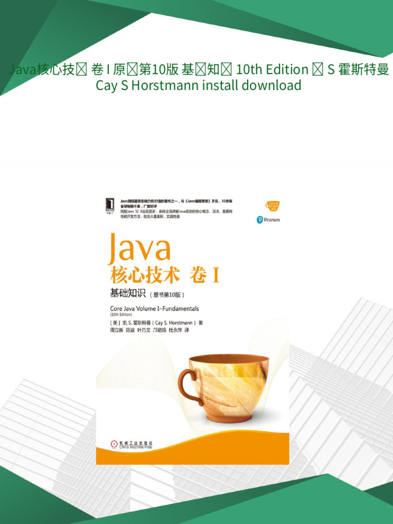 Java核心技术 卷 I 原书第10版 基础知识 10th Edition 凯 S 霍斯特曼 Cay S Horstmann pdf ...