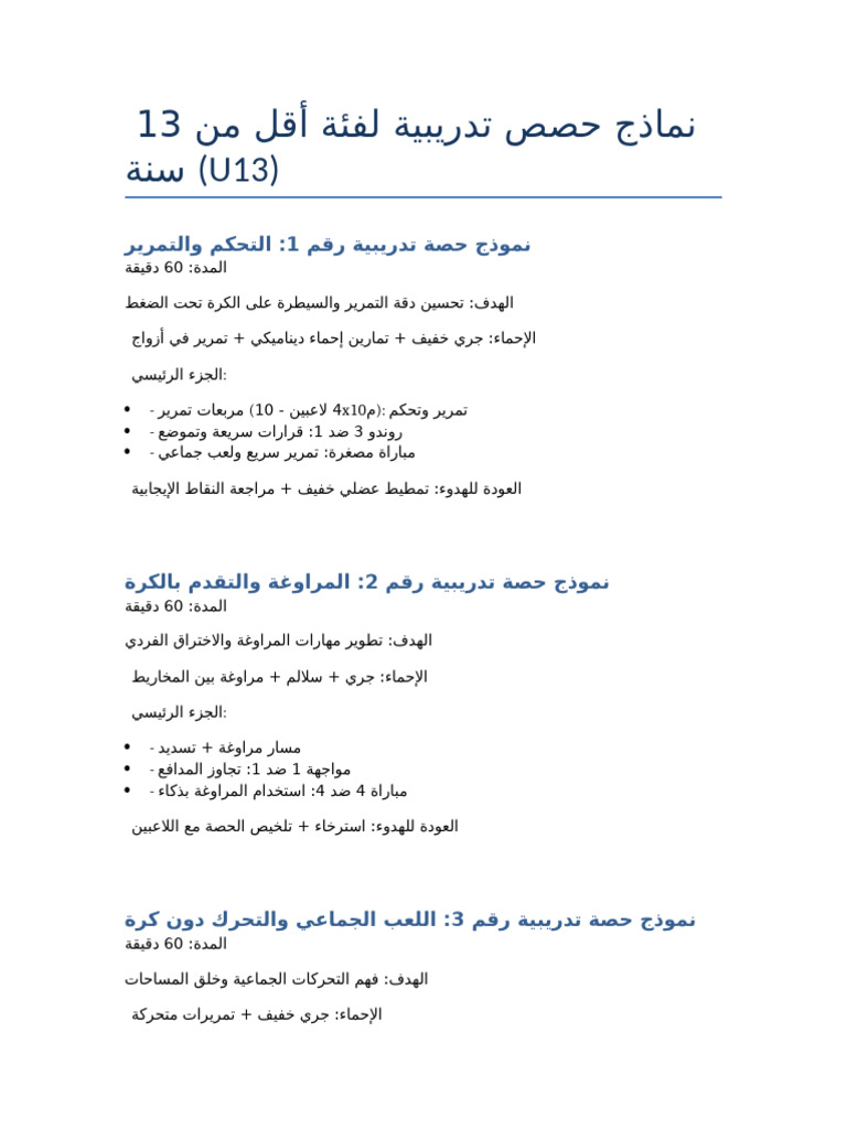 نماذج حصص تدريبية u13 | PDF