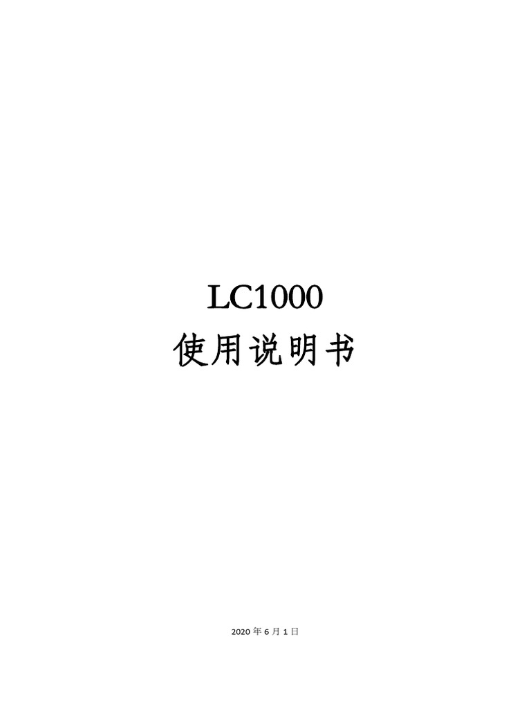LC2000使用说明书V1 1 | PDF