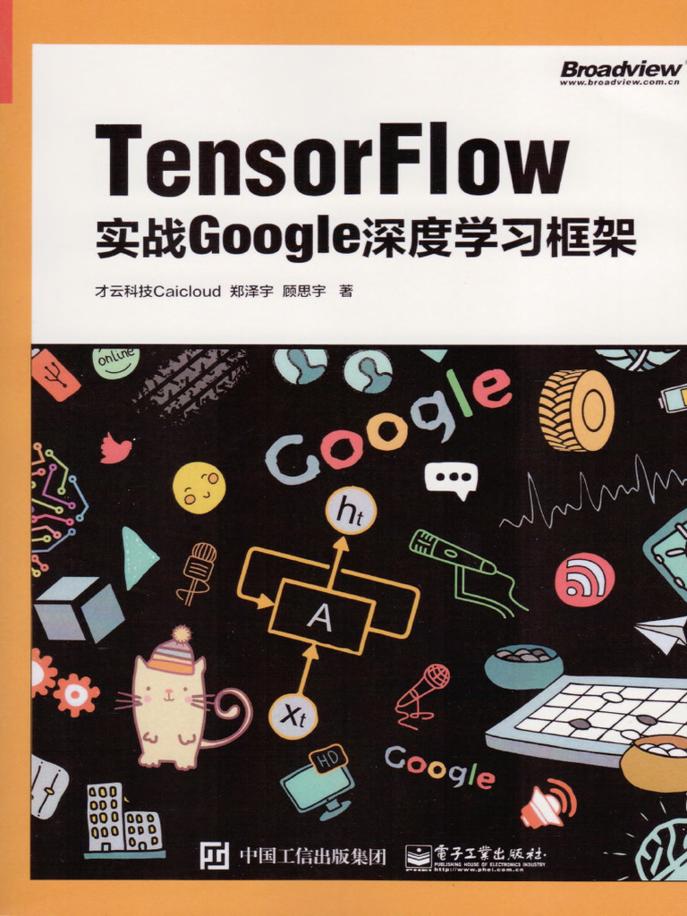 Tensorflow 《实战Google深度学习框架》-书籍 | PDF