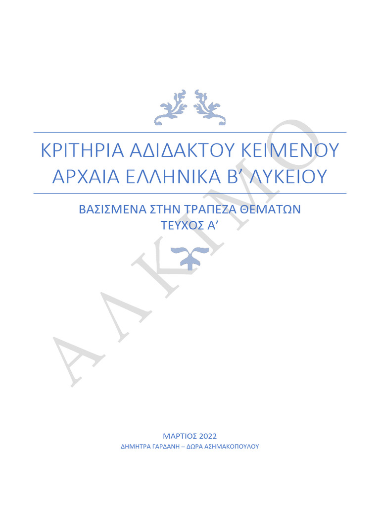 ΒΙΒΛΙΟ ΜΕ ΘΕΜΑΤΑ ΤΡΑΠΕΖΑΣ ΤΕΥΧΟΣ Α | PDF