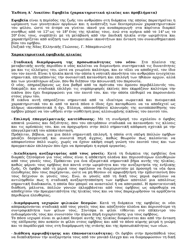 ΕΦΗΒΕΙΑ ΣΧΕΔΙΑΓΡΑΜΜΑ | PDF