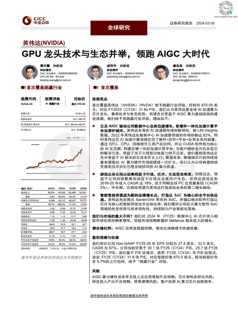 英伟达 (NVIDIA) ：GPU龙头技术与生态并举，领跑AIGC大时代 | PDF