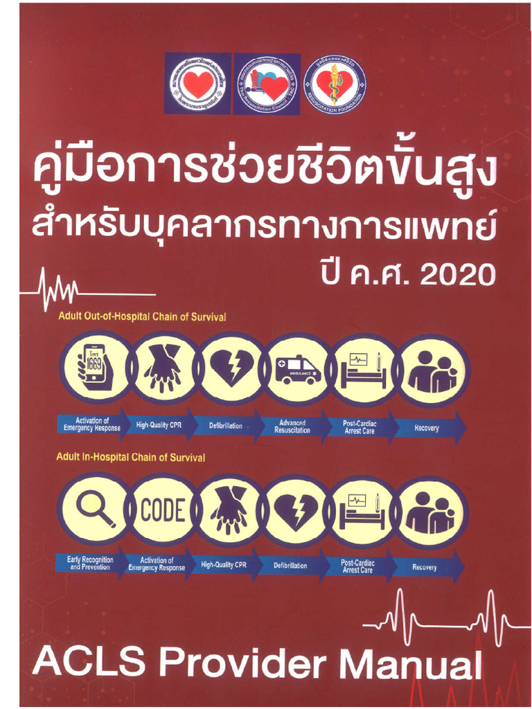 คู่มือการช่วยชีวิตขั้นสูง ACLS (2020) | PDF