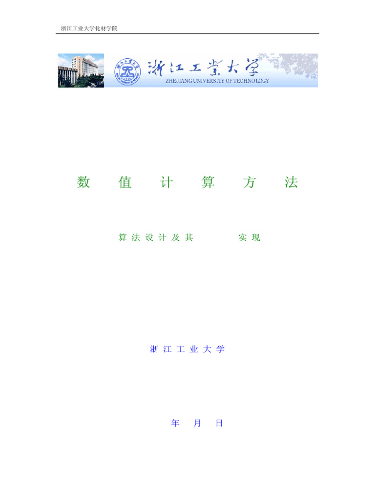 数值计算方法 算法设计及其MATLAB实现 浙江工业大学 2006.12 | PDF