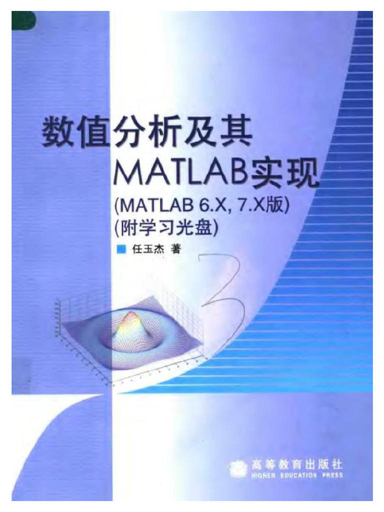 数值分析及其MATLAB实现.MATLAB.6.x,7.x版--任玉杰--北京-高等教育出版社--2007.3 | PDF