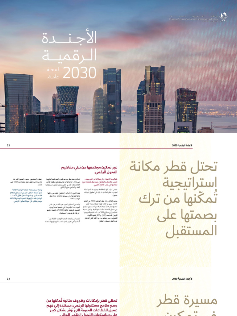 Digital Agenda 2030 Summary Arabic | PDF