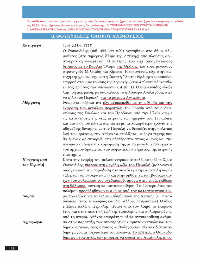 ΑΕΓΓ Α ΛΥΚΕΙΟΥ ΕΙΣΑΓΩΓΗ ΚΥΡΙΑ ΣΗΜΕΙΑ | PDF