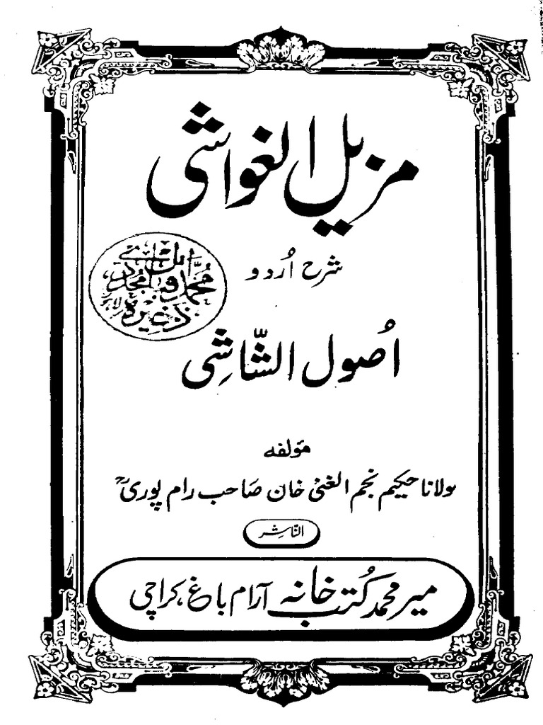 Muzeel Ul Ghawashi Sharh Usool Al Shashi | PDF