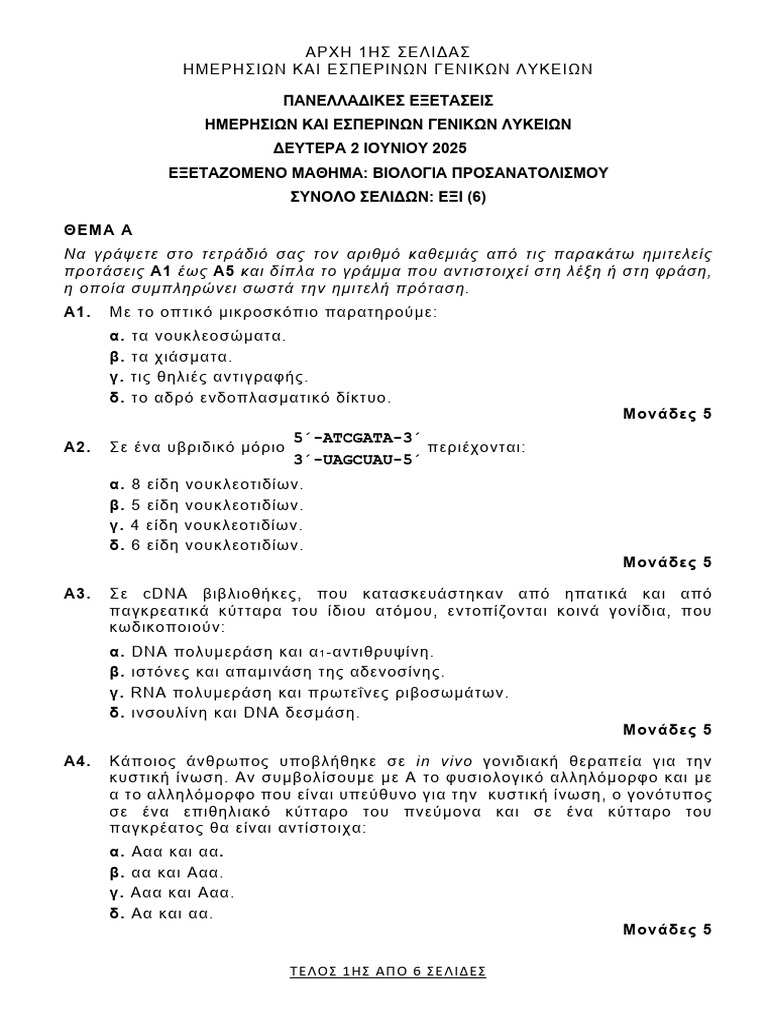 Θέματα Βιολογία | PDF