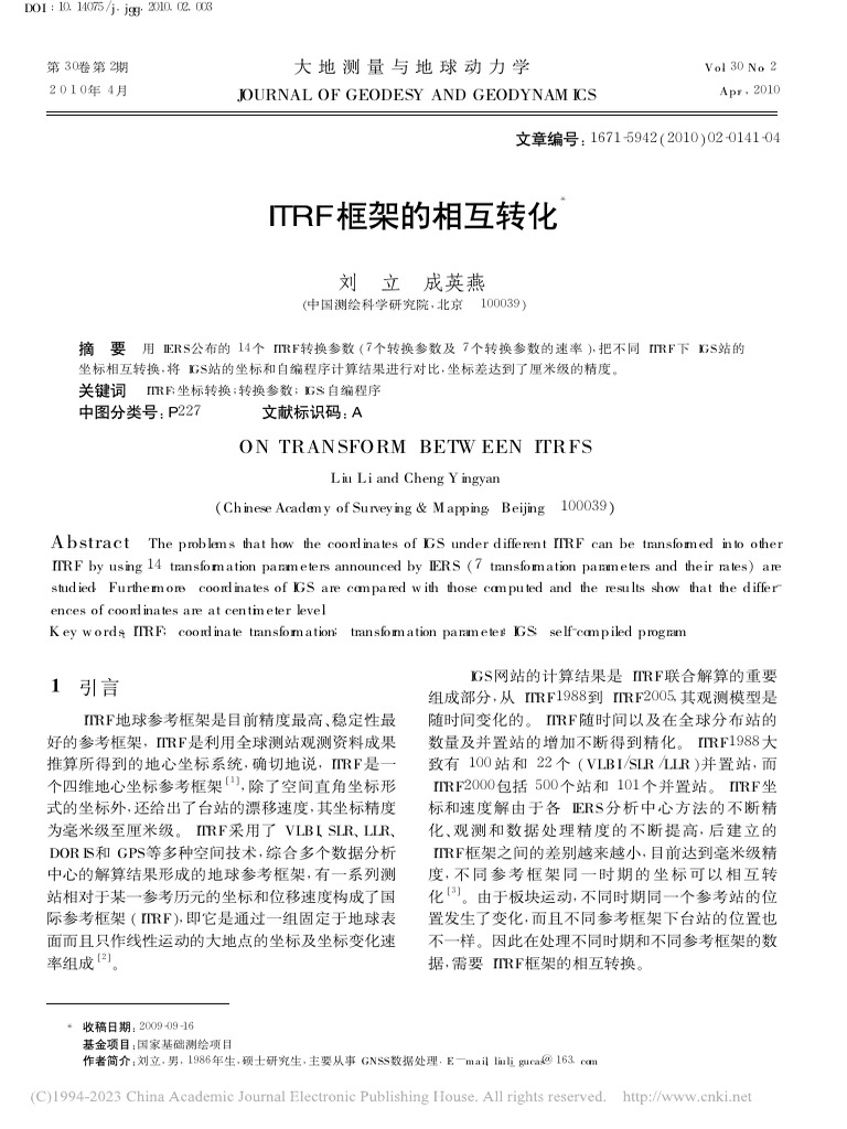 ITRF框架的相互转化 刘立 | PDF