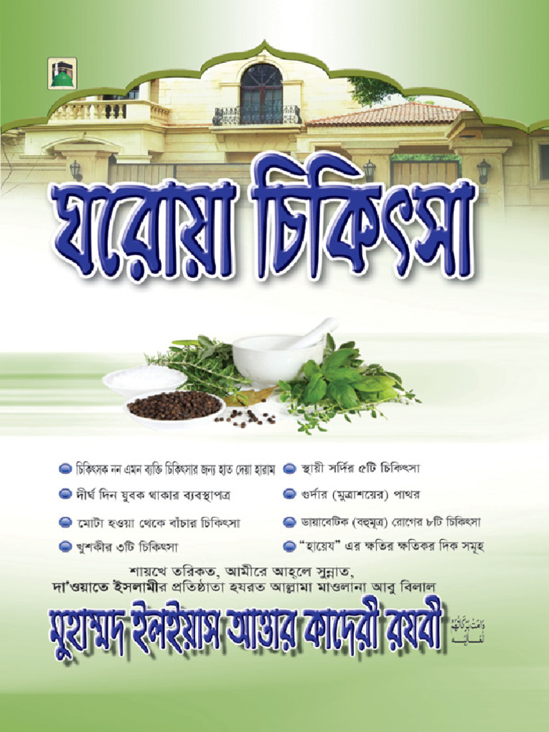 Dua - Ghoroa Chikitsa | PDF