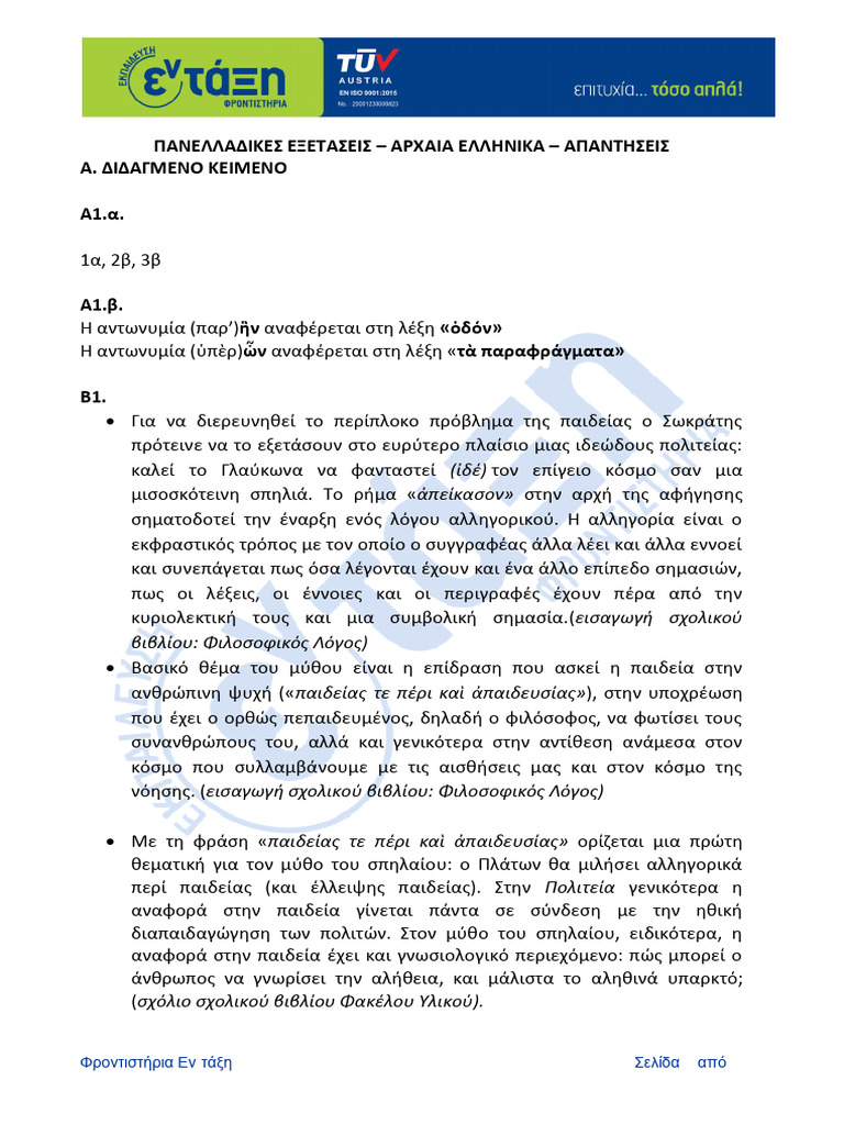 ΤΕΛΙΚΟ ΑΡΧΑΙΑ ΠΑΝΕΛΛΗΝΙΕΣ 2025 | PDF