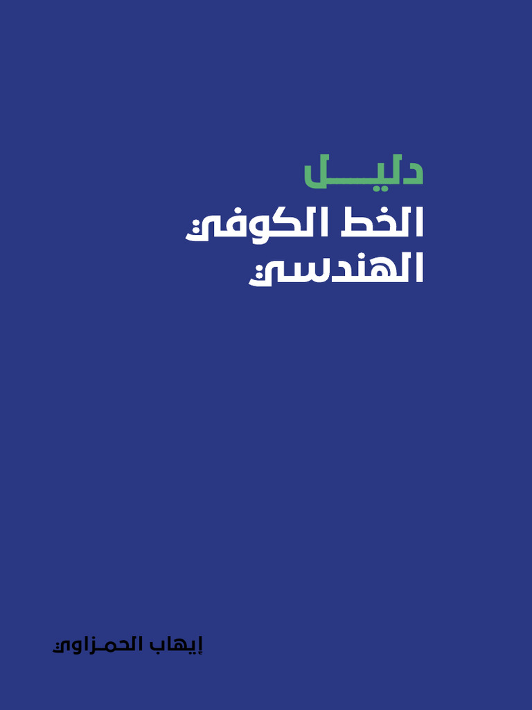 Geometric Kufic Handout Ehab Elhamzawy | PDF